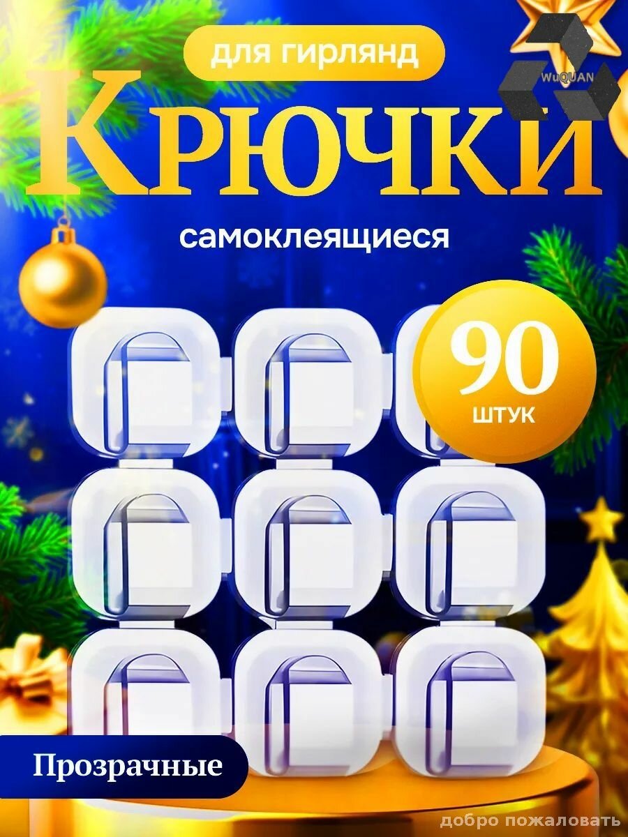 Крепеж крючки для гирлянды новогодней и проводов