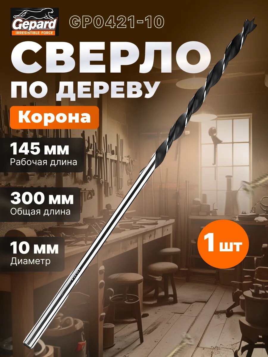 Сверло по дереву корона 10х145х300 мм GEPARD, хвостовик 10 мм (GP0421-10)