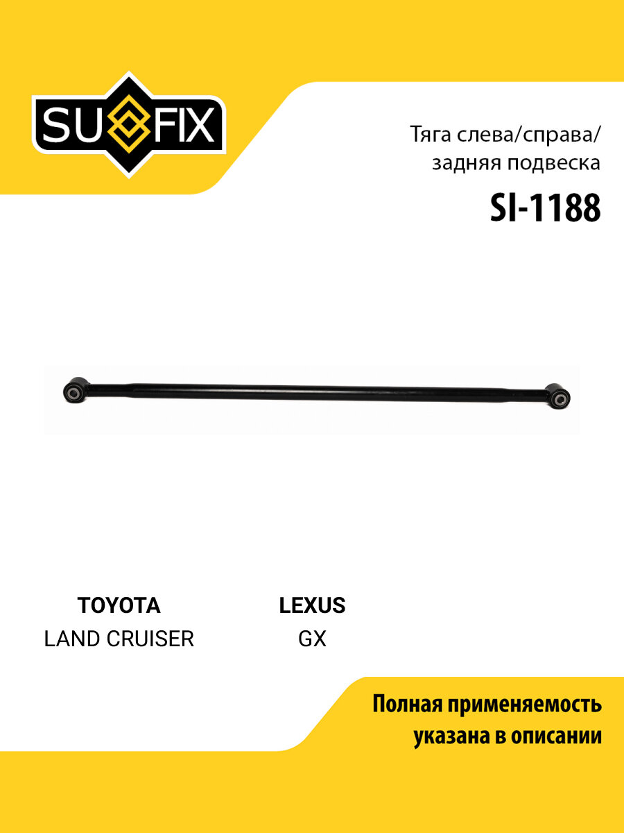 Рычаг подвески задний правый/левый для TOYOTA LAND CRUISER / LEXUS GX / SUFIX SI-1188