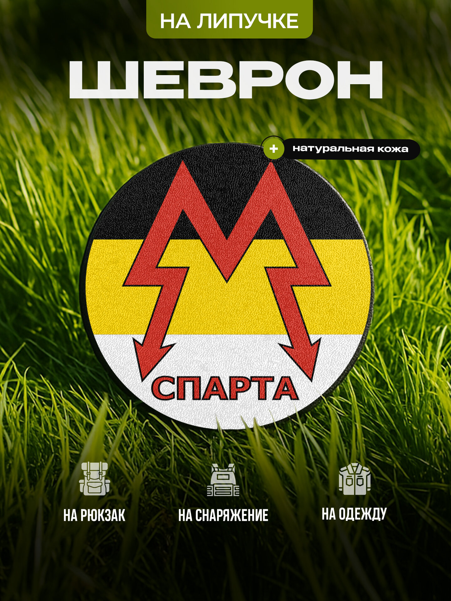 Шеврон IREVIVE кожаный с принтом Спарта на липучке, для военного, аксессуар на форму, рюкзак, подарок солдату