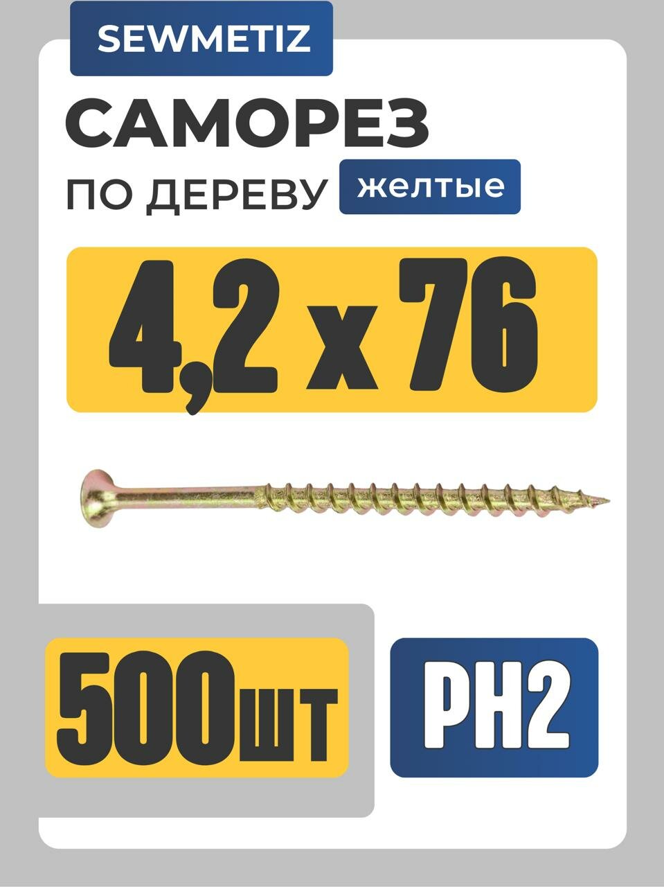 4,2х76 (500 шт) Саморезы по дереву, желтые оцинкованные
