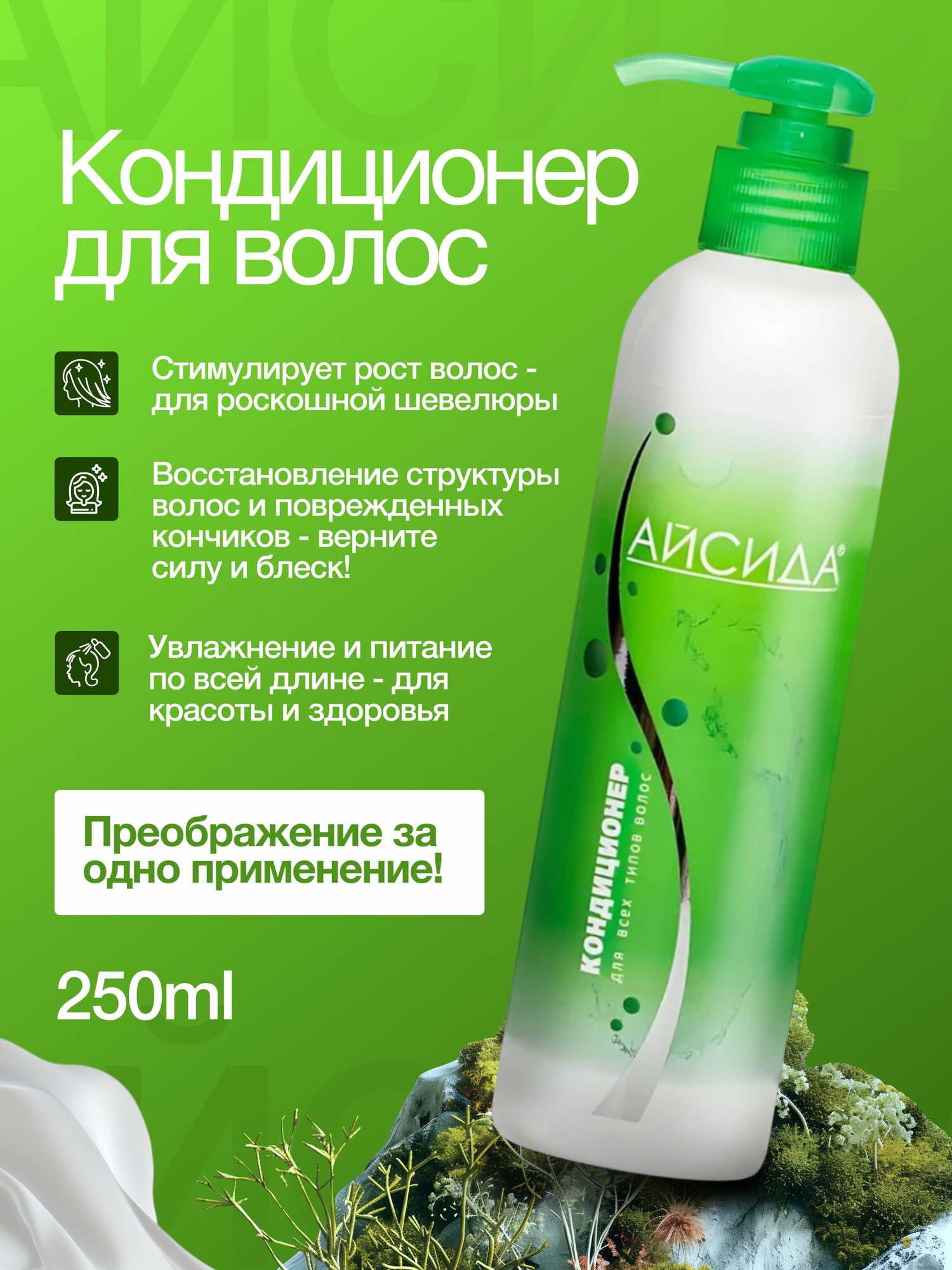 Кондиционер для волос 250мл, Айсида