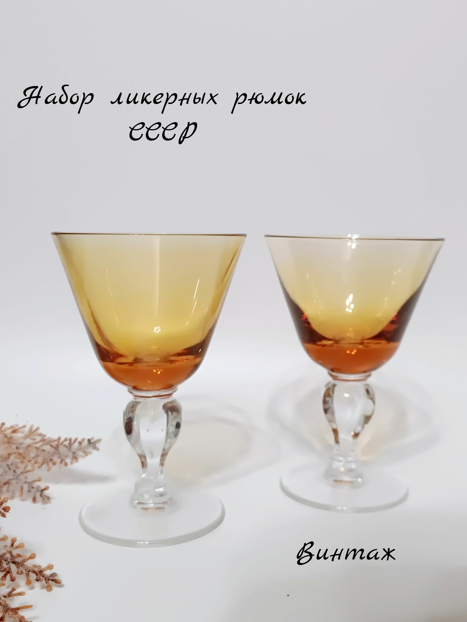 Набор ликерных рюмок из цветного янтарного стекла на фигурной ножке винтажный, СССР