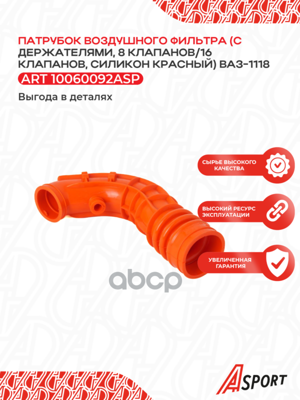 Патрубок воздушного фильтра к дросселю A-SPORT ВАЗ-1118 (силикон, красный) A-SPORT арт. 10060092ASP