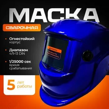 Маска сварочная хамелеон