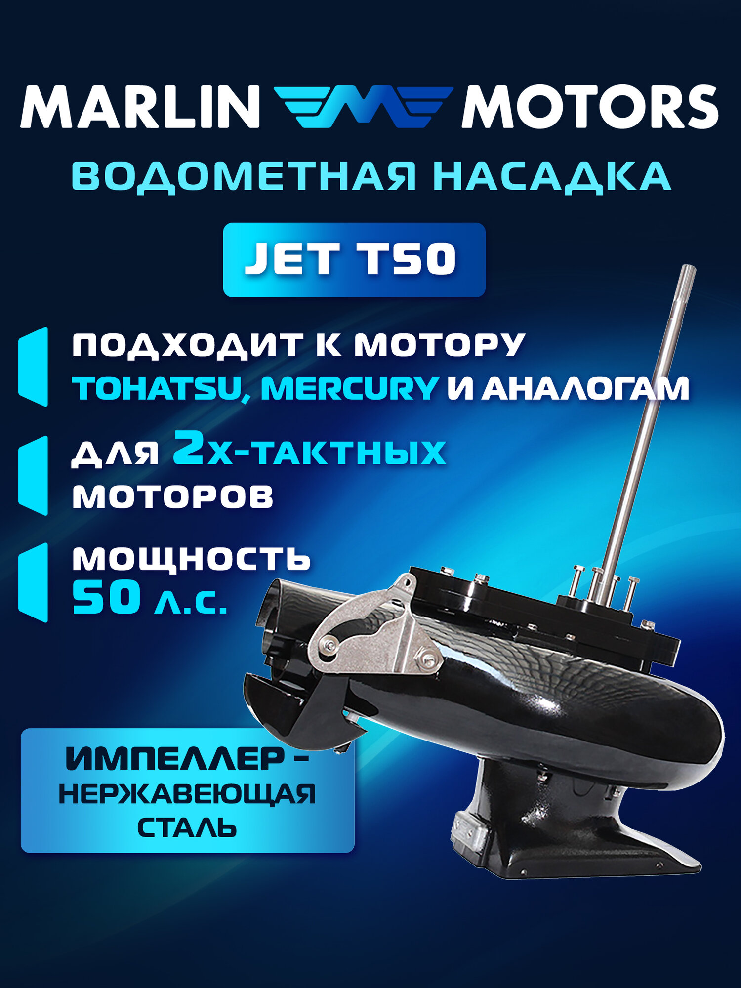 Водометная насадка Marlin Jet T50, на подвесной лодочный мотор Tohatsu, Mercury 50 л. с.