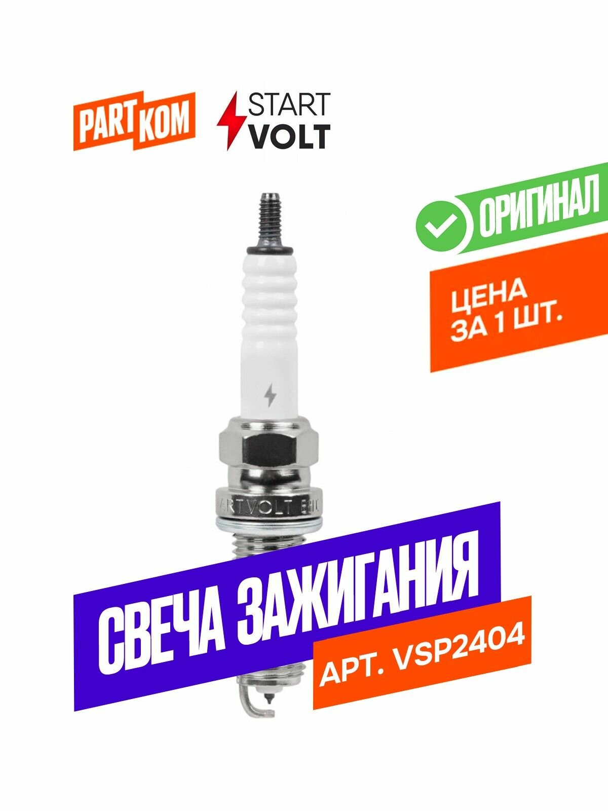 Свеча зажигания StartVolt VSP2404 для NISSAN, OPEL, SUZUKI (1 штука)