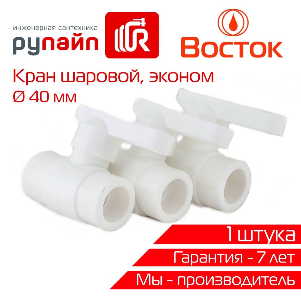 Кран шаровой 40 мм, эконом, полипропиленовый, белый, Восток | VSKE40w