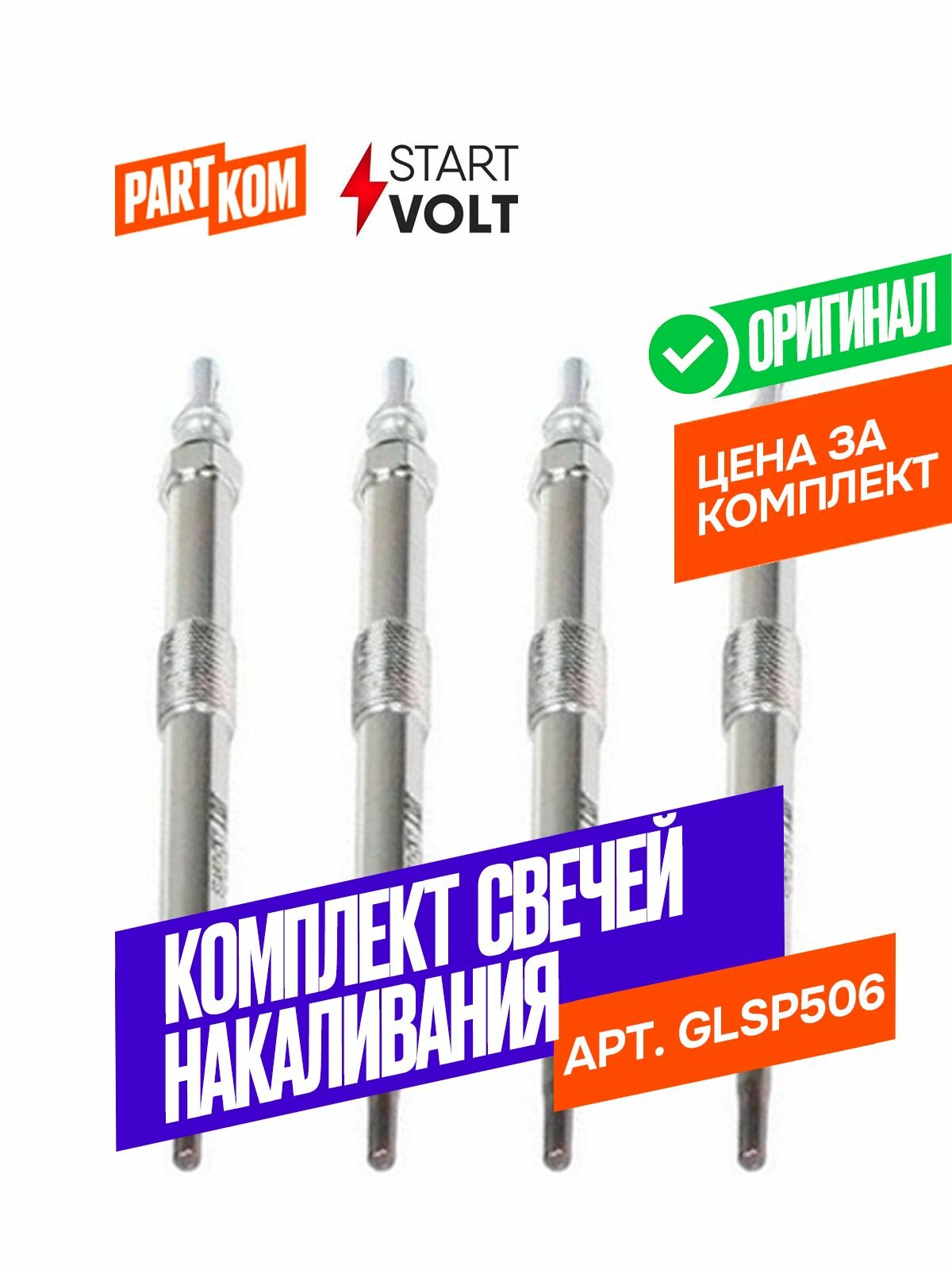 Комплект свечей накаливания (4 штуки) для а/м SsangYong Kyron, Actyon, STARTVOLT GLSP506