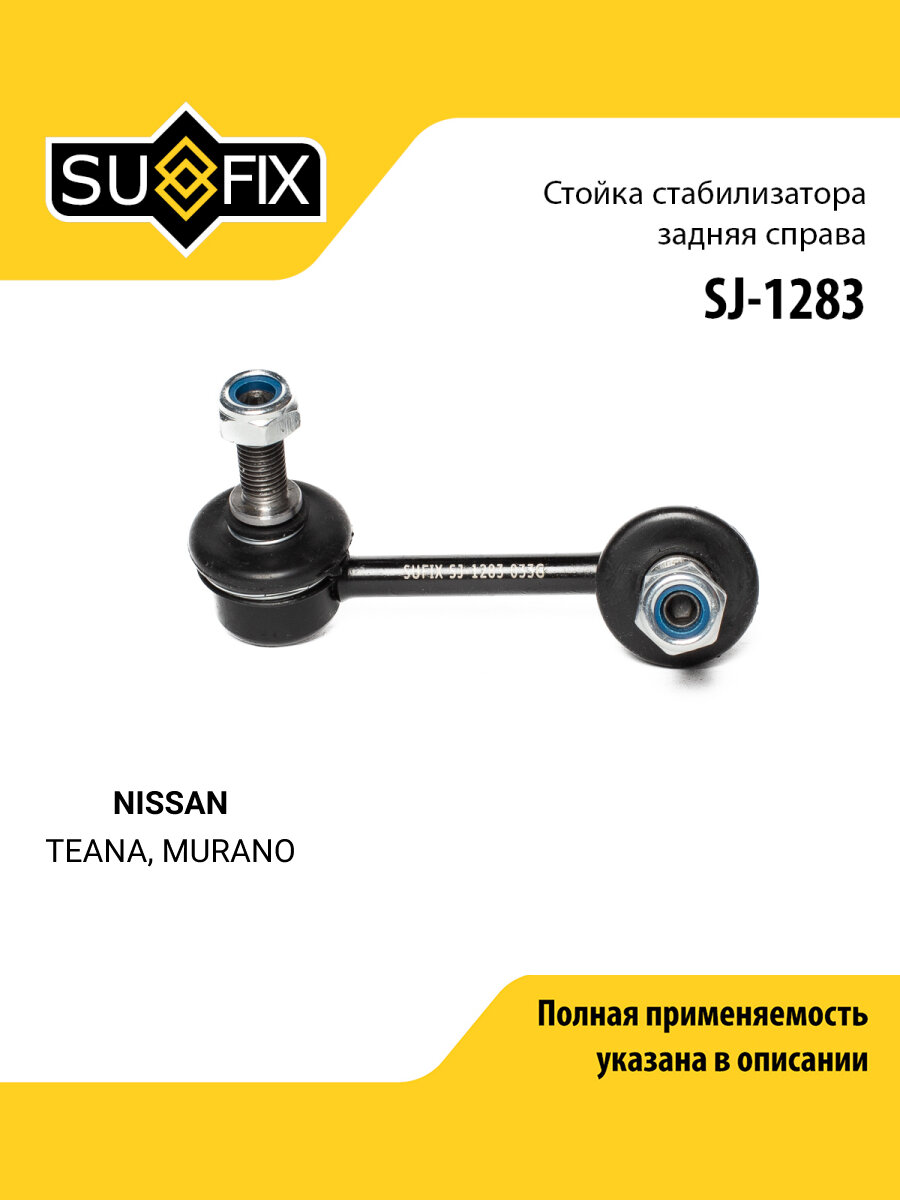 Стойка стабилизатора задняя правая для NISSAN TEANA, MURANO / SUFIX SJ-1283