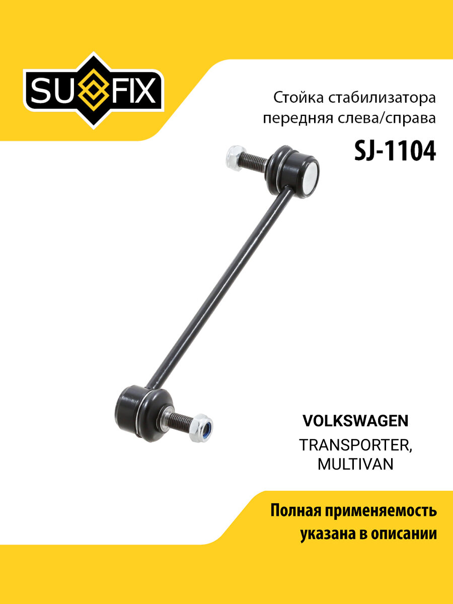 Стойка стабилизатора передняя правая/левая для Volkswagen TRANSPORTER, MULTIVAN / SUFIX SJ-1104