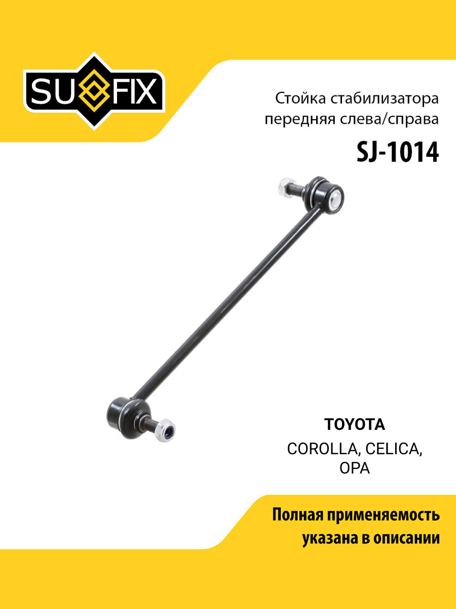 Стойка стабилизатора передняя правая/левая для TOYOTA COROLLA, CELICA, OPA / SUFIX SJ-1014