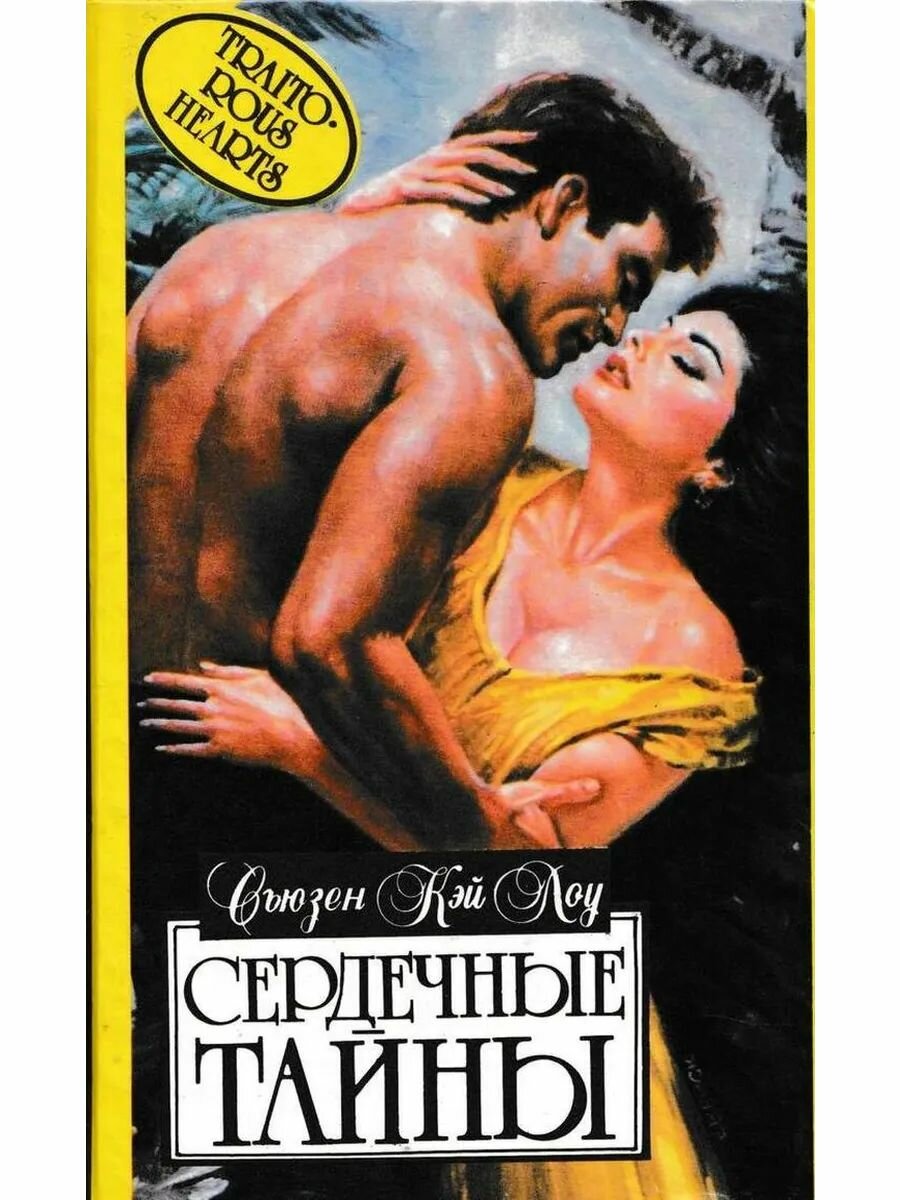 Сердечные тайны. Сьюзен Кей Лоу. Русич. 1994. Твердый переплет. 256 стр