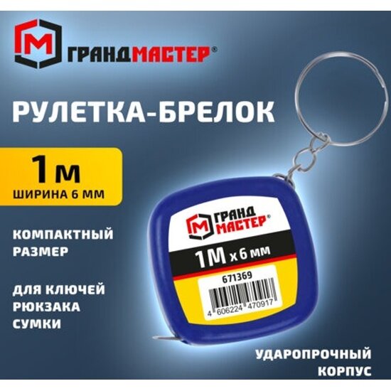 Рулетка-брелок Грандмастер 1 м х 6 мм, пластиковый корпус