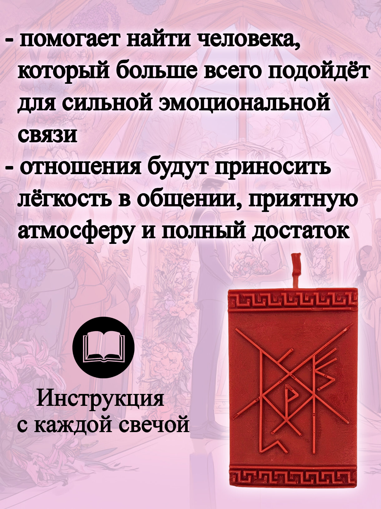 Свеча магическая программная на богатое замужество, заговорённая, с рунами, готовый ритуал