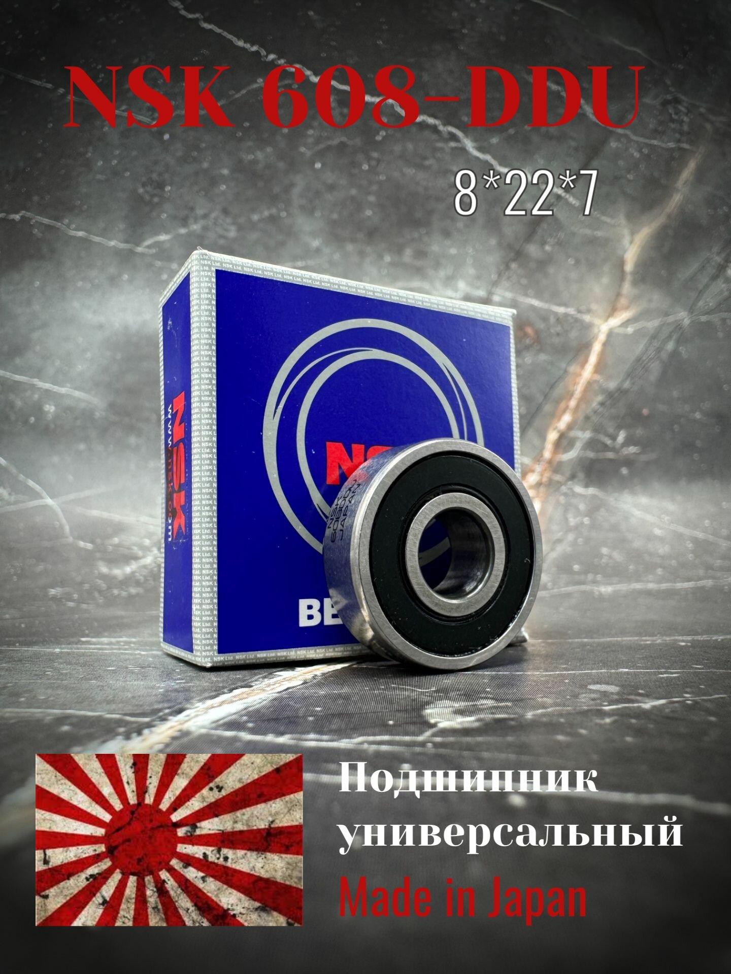 Подшипник NSK 608 DDU, размер 8*22*7, Made in Japan, универсальный