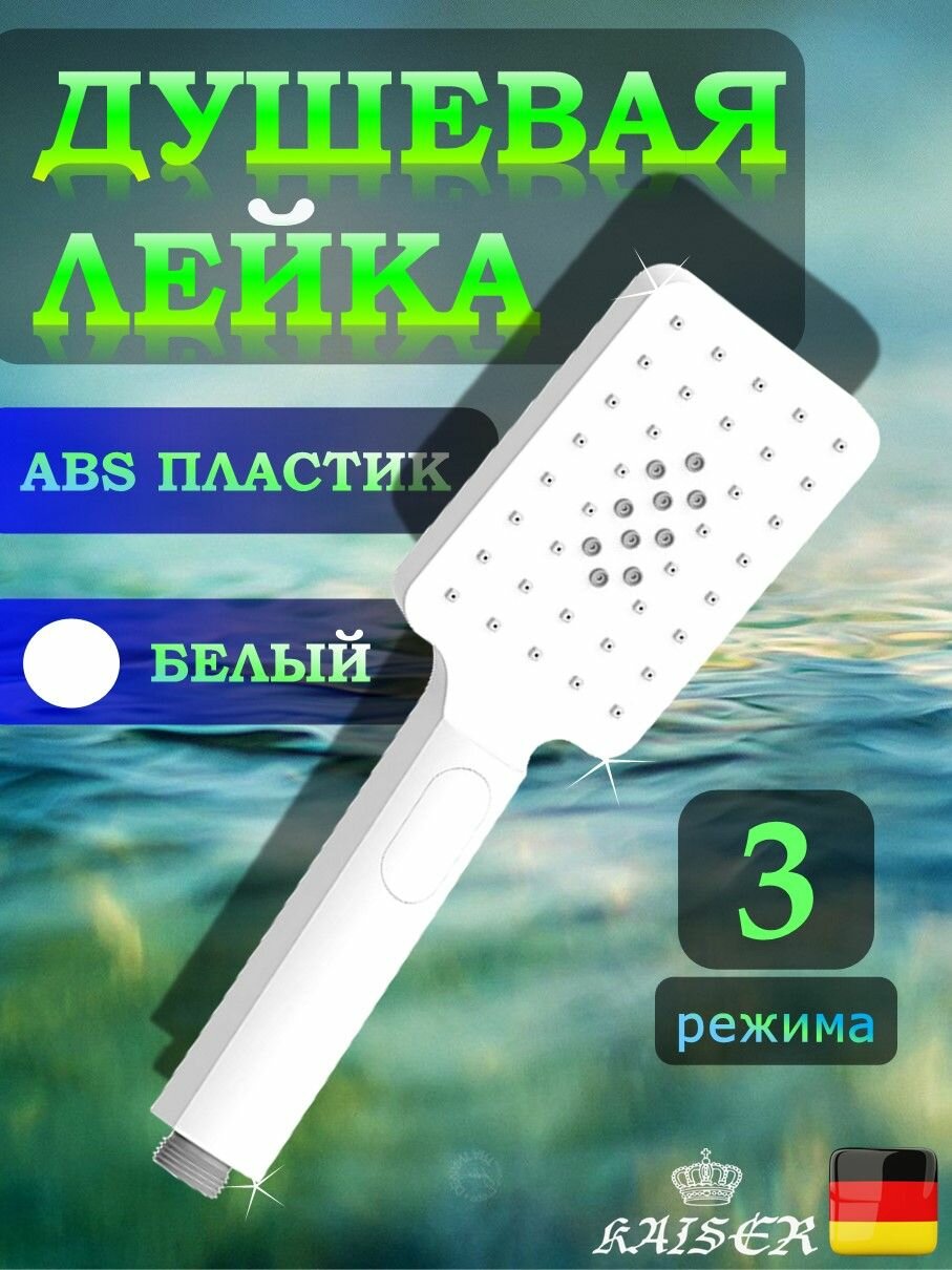 Душевая лейка KAISER SH-051 3-х режимная