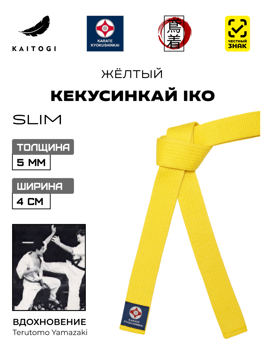 Пояс для кимоно для Кекусинкай IKO желтый