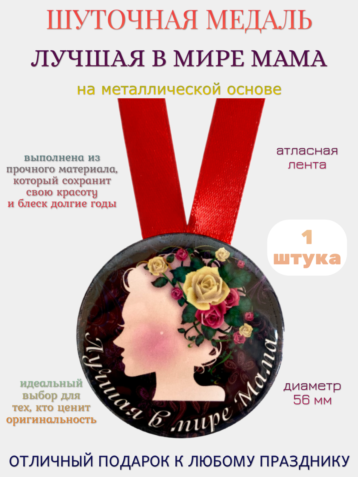 Медаль шуточная Филькина Грамота "Лучшая в мире мама", металл/атлас, 5.6 см