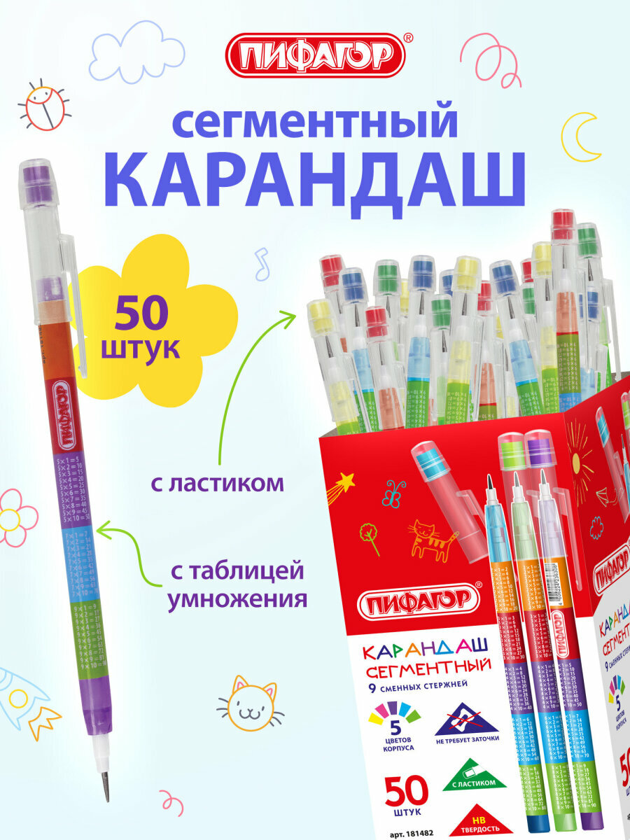 Карандаши простые чернографитные сегментные набор для школы 50 штук HB, секционные для рисования с ластиком и таблицей умножения, Пифагор, 881028