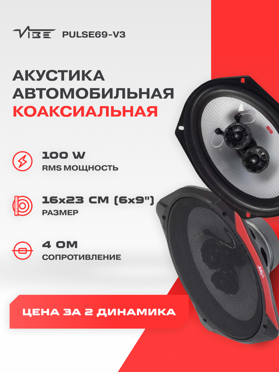 Динамики автомобильные коаксиальные VIBE PULSE69-V3, 300 Вт, 6х9" / Динамики автомобильные
