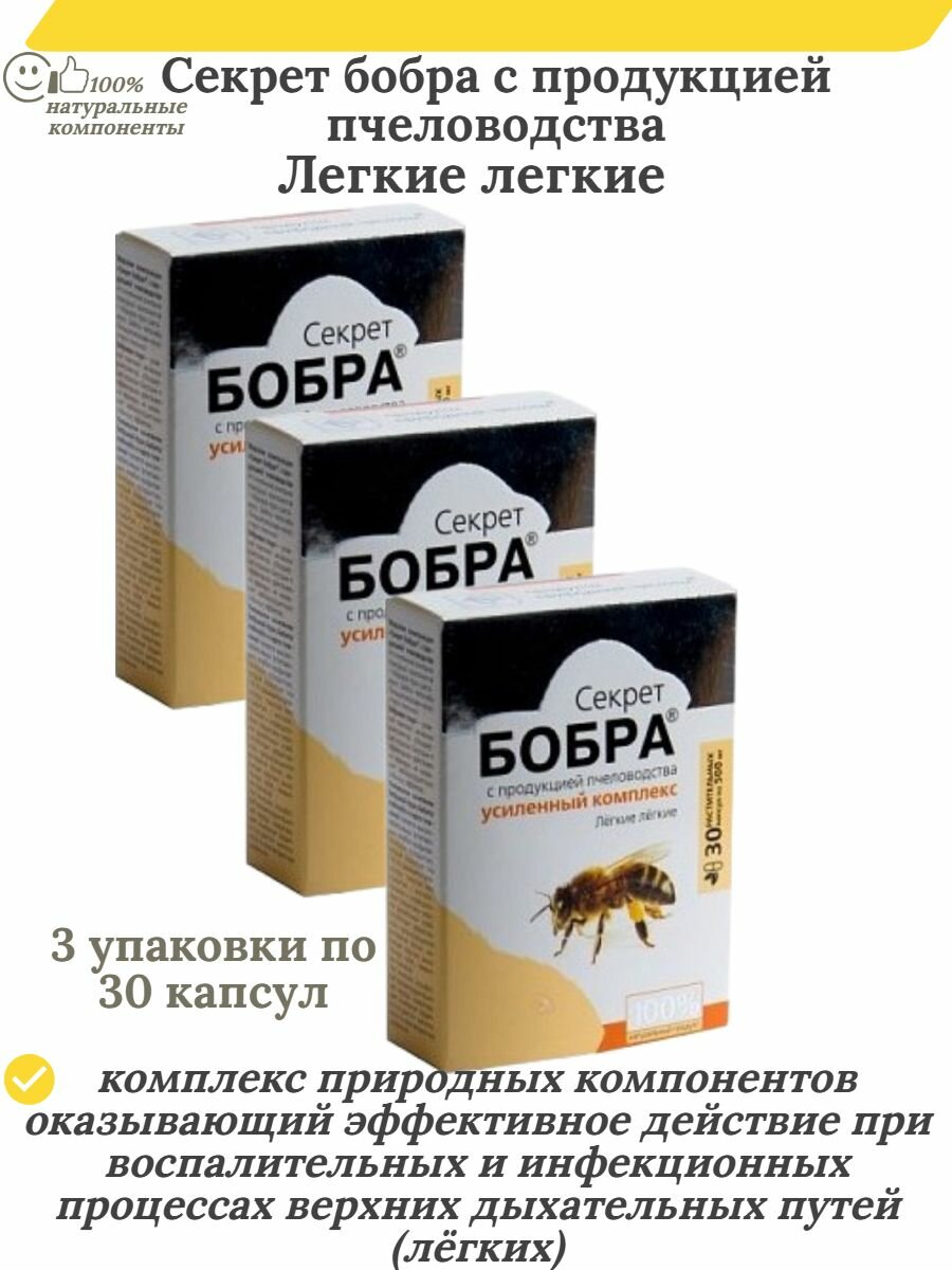 Секрет бобра с продукцией пчеловодства Лёгкие лёгкие, капсулы 3 упаковки по 30 шт.