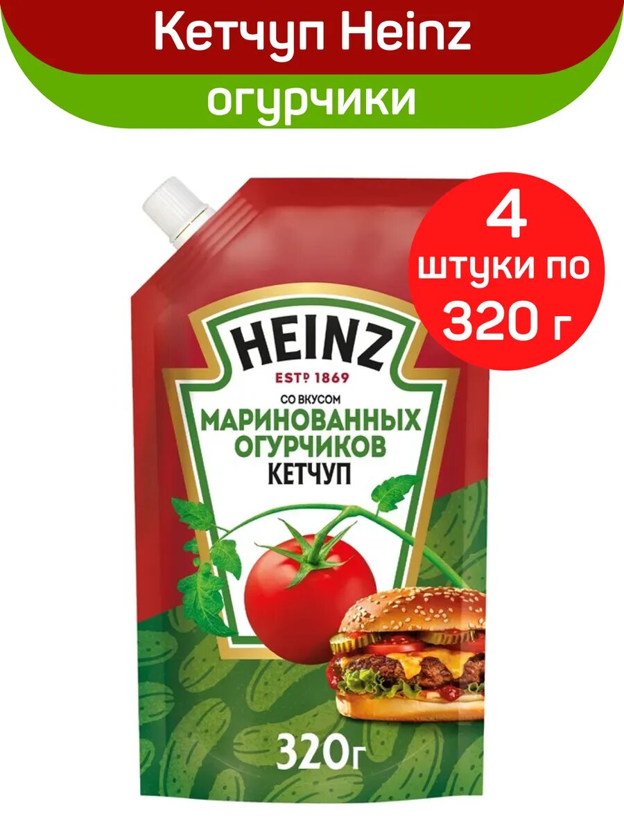 Кетчуп томатный Heinz со вкусом маринованных огурчиков, дой-пак, 4 шт по 320 г