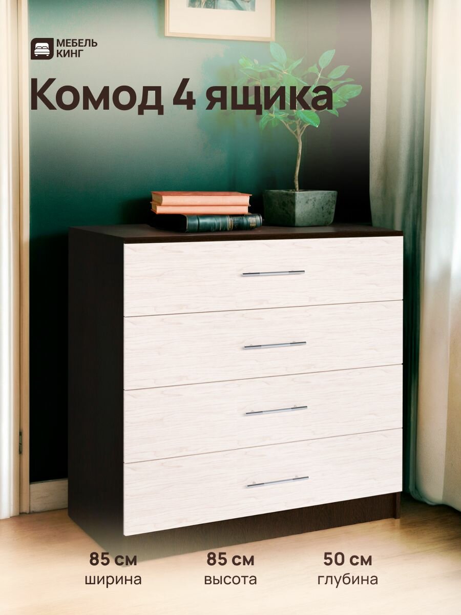 Комод 4 ящика, 85х85х50 см, венге/дуб, Мебель Кинг