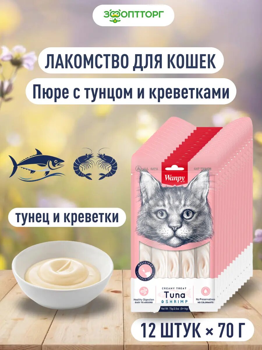 Wanpy Cat Лакомство для кошек "Нежное пюре" упаковка Тунец и креветки, 70 г. х 12 шт.