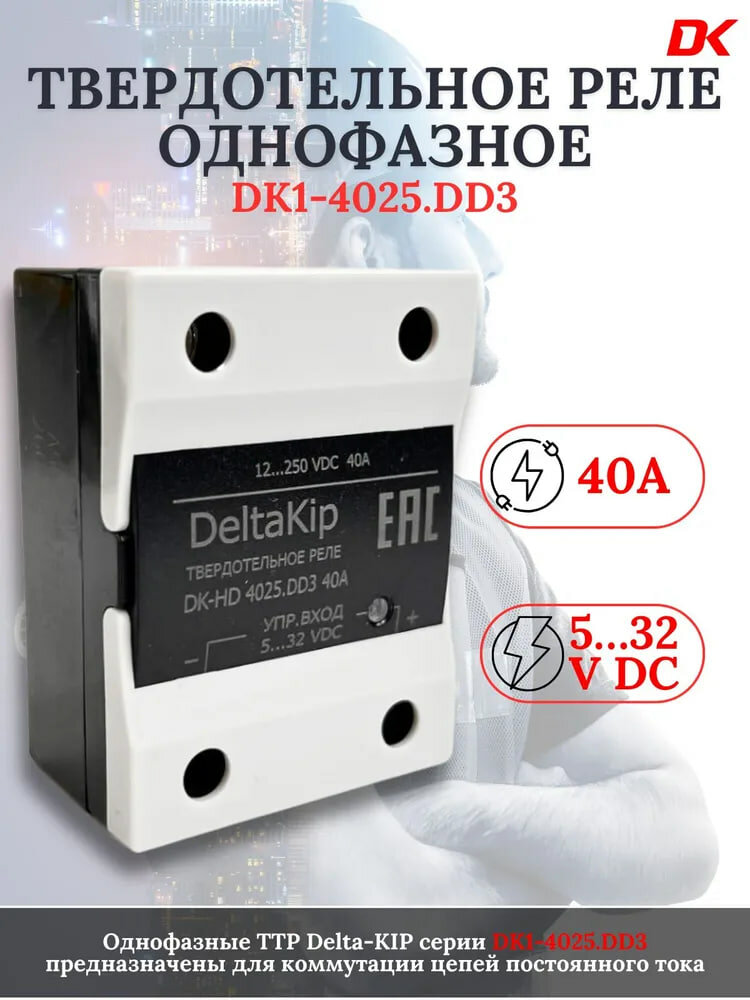 Реле твердотельное DK1-4025. DD3 однофазное для коммутации цепей постоянного тока
