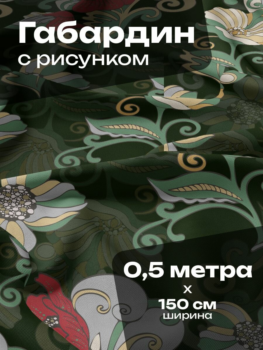 Ткань для шитья и рукоделия Габардин / 0.5 метра
