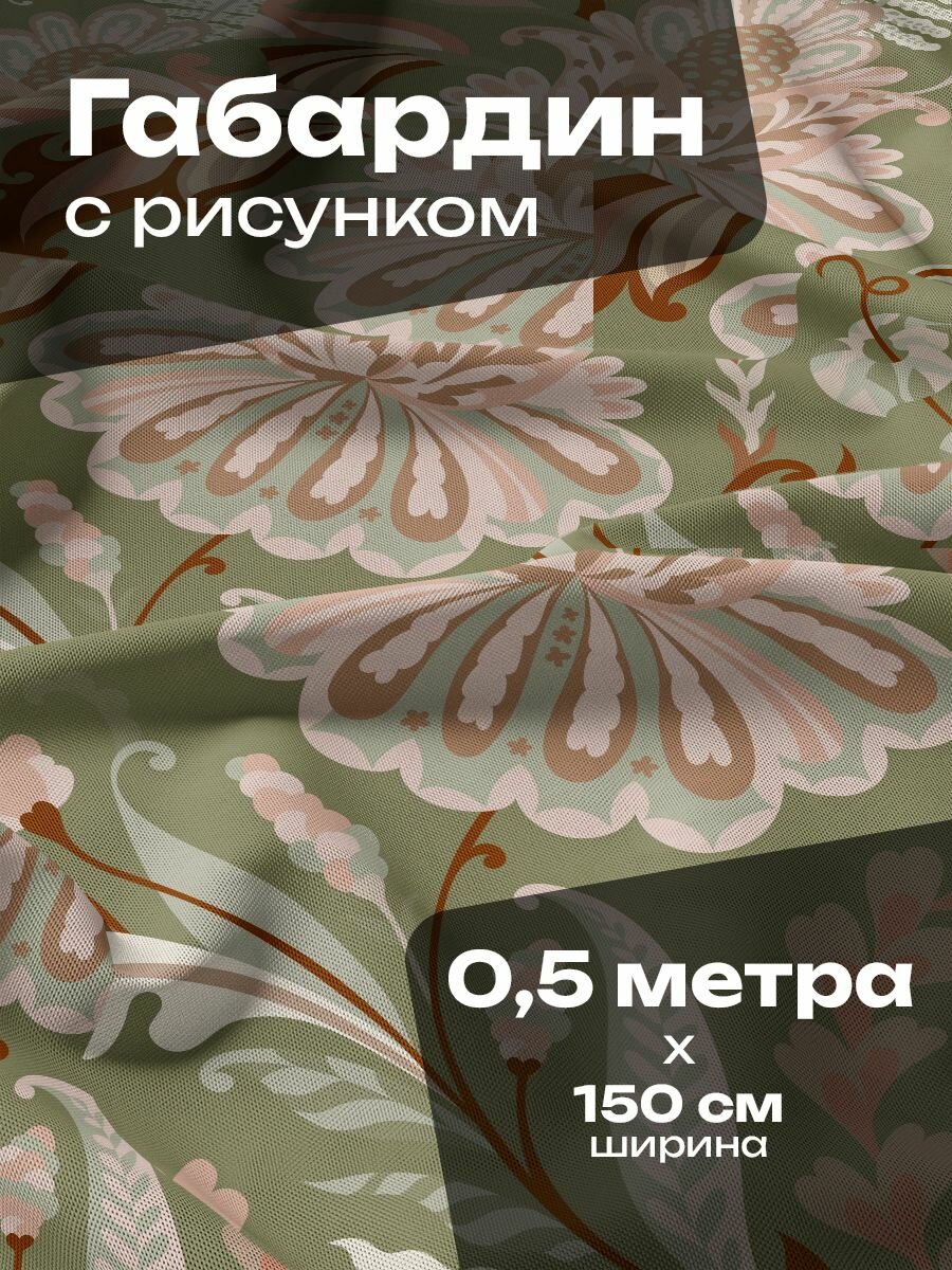 Ткань для шитья и рукоделия Габардин / 0.5 метра