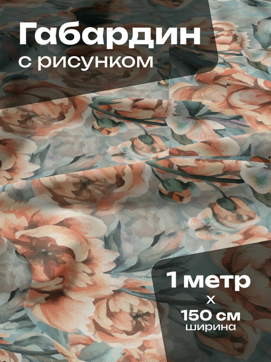 Ткань для шитья и рукоделия Габардин / 1 метр