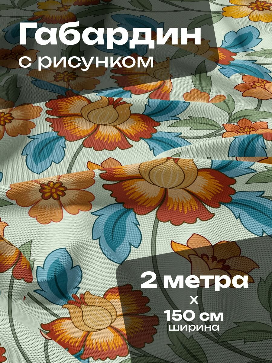 Ткань для шитья и рукоделия Габардин / 2 метра