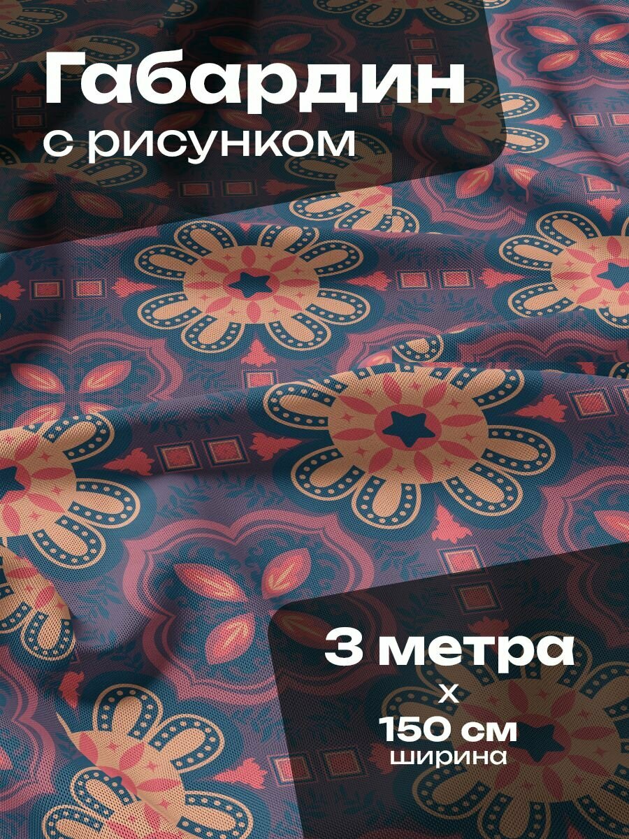 Ткань для шитья и рукоделия Габардин / 3 метра