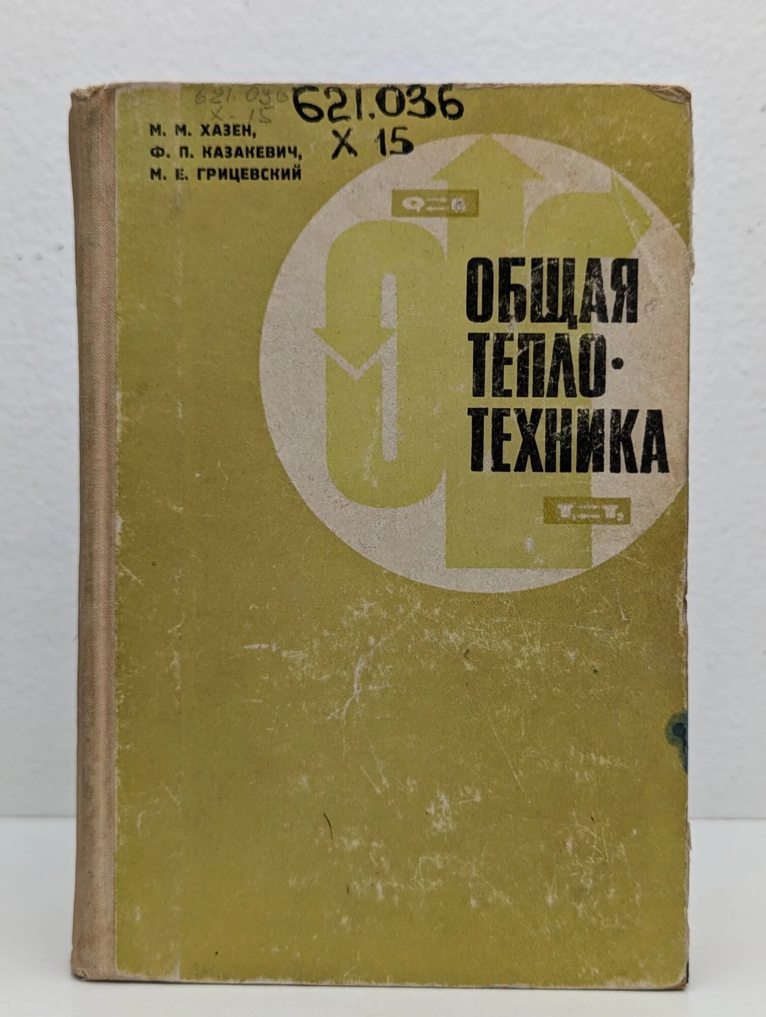 Общая теплотехника Хазен Моисей Михайлович, Казакевич Феодосий Павлович, Грицевский Моисей Евсеевич 1966