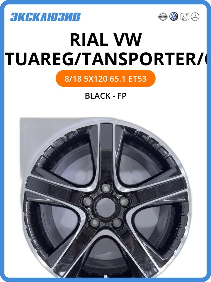 Колесный диск Original RIAL VW TUAREG/Tansporter/Caravella 8x18 5x120 DIA65.1 ET53 BLACK - FP