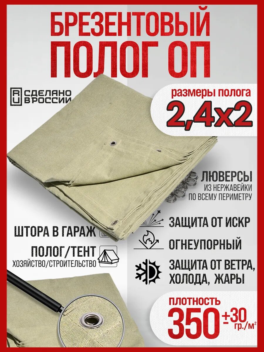 Брезент, брезент тент, полог брезентовый, огнеупорный, 2,4х2 м