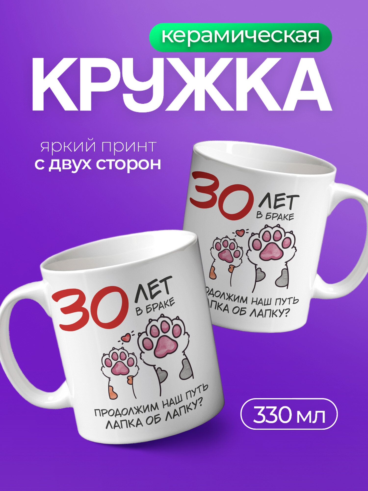 Кружка керамическая PNP NARD, 330 мл, с цветным принтом подарочная на годовщину свадьбы 30 лет