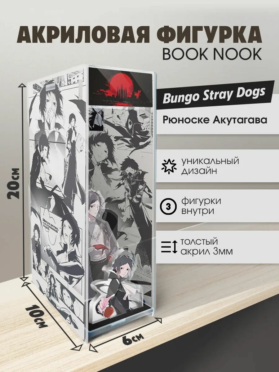 Акриловые фигурки набор аниме бродячие псы Акутагава бсд