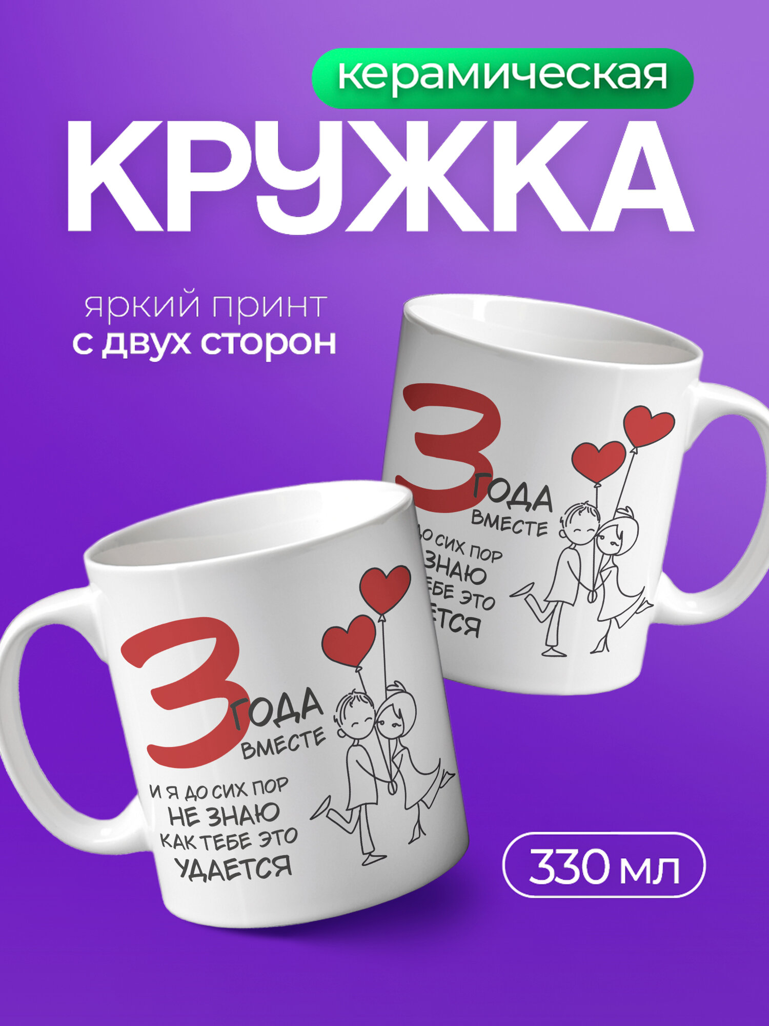 Кружка керамическая PNP NARD, 330 мл, с цветным принтом подарочная на годовщину свадьбы 3 года в браке