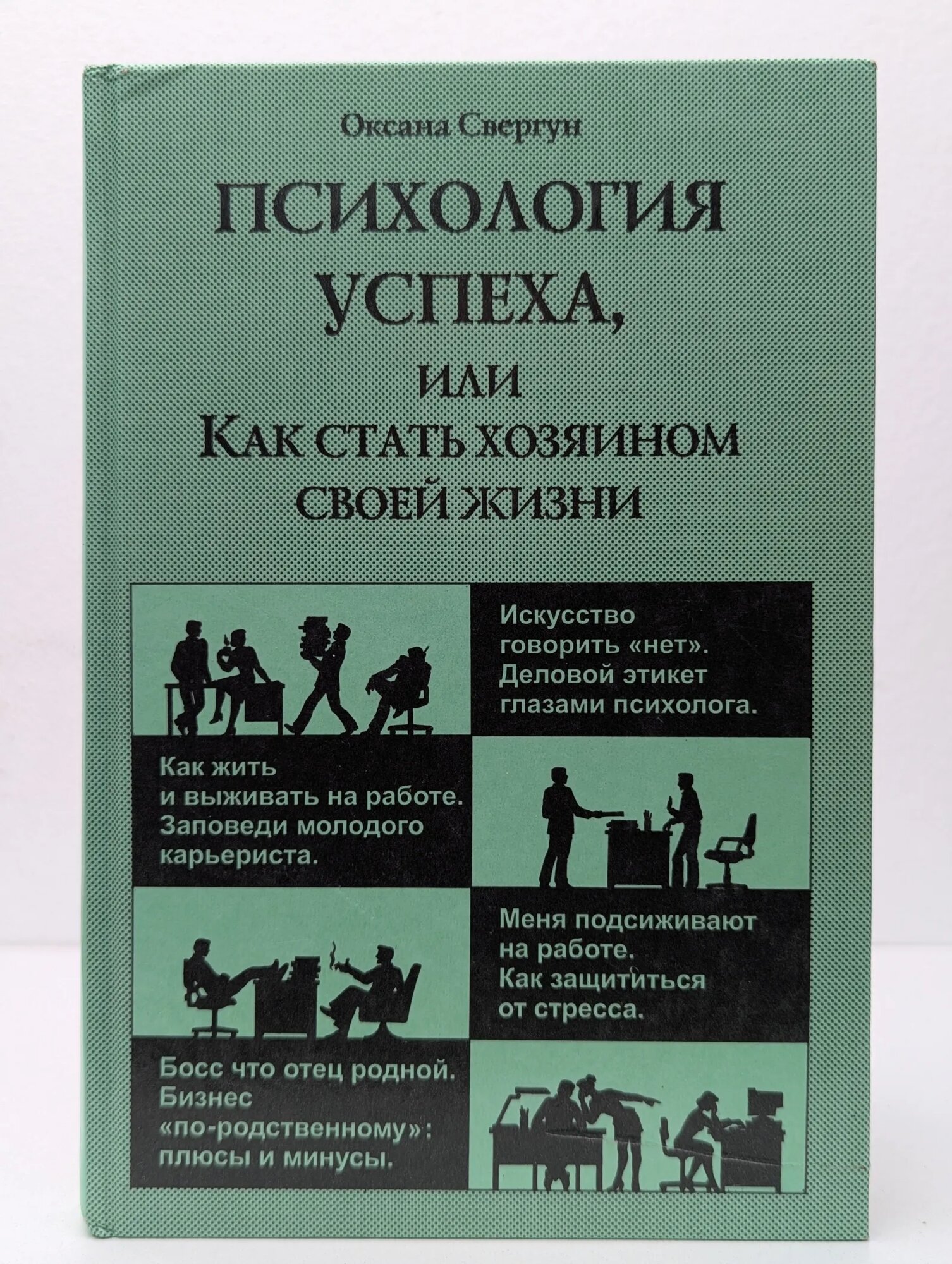 Психология успеха, или Как стать хозяином своей жизни Свергун Оксана Юрьевна 1999