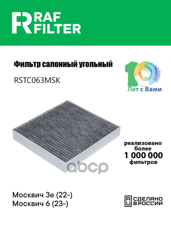 Фильтр салона угольный RAF Filter RSTC063MSK RAF FILTER арт. RSTC063MSK
