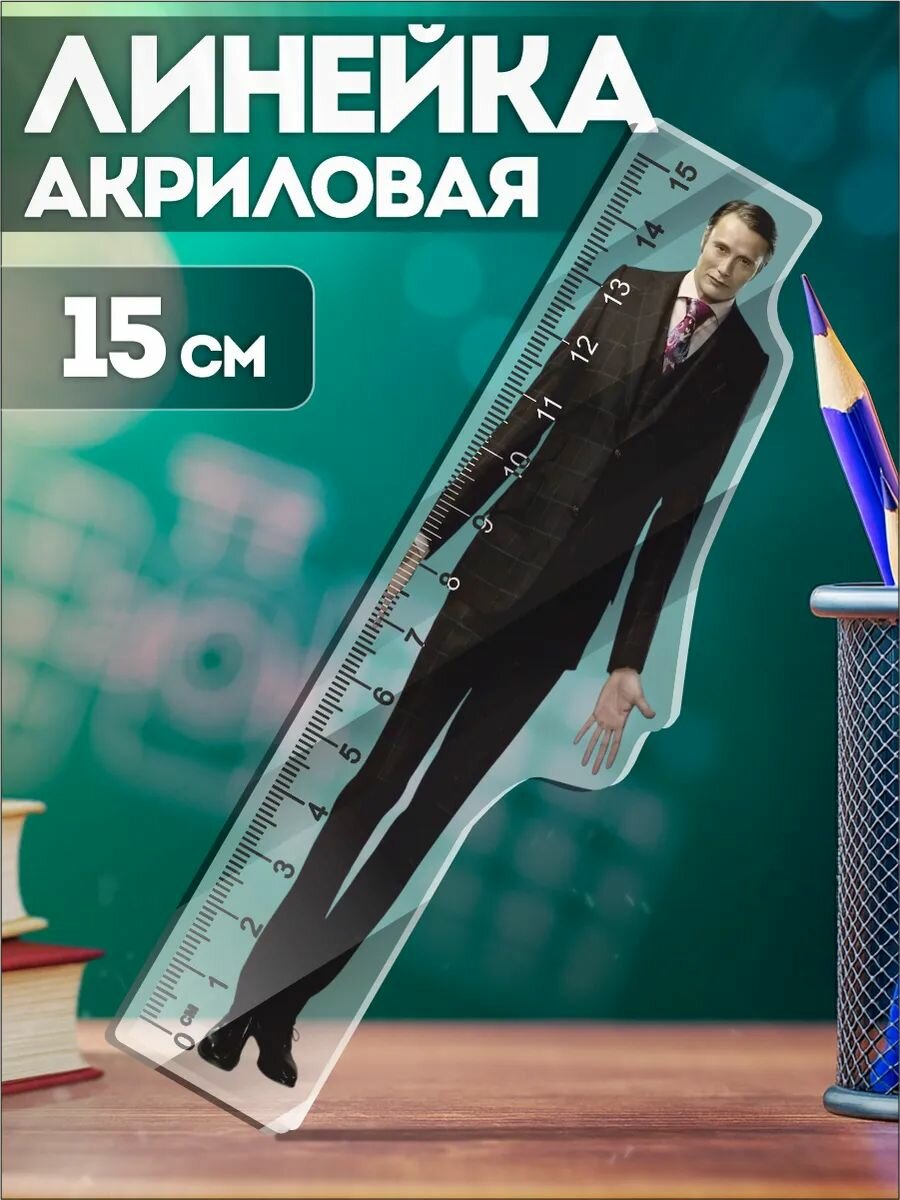 Канцелярия для школы линейка 15 см Ганнибал Лектор
