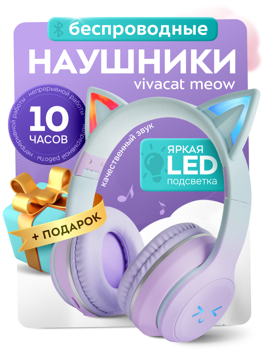 Наушники беспроводные детские Vivacat Meow VC-612 c ушками, встроенный микрофон, AUX, LED подсветка, сиренево - серый