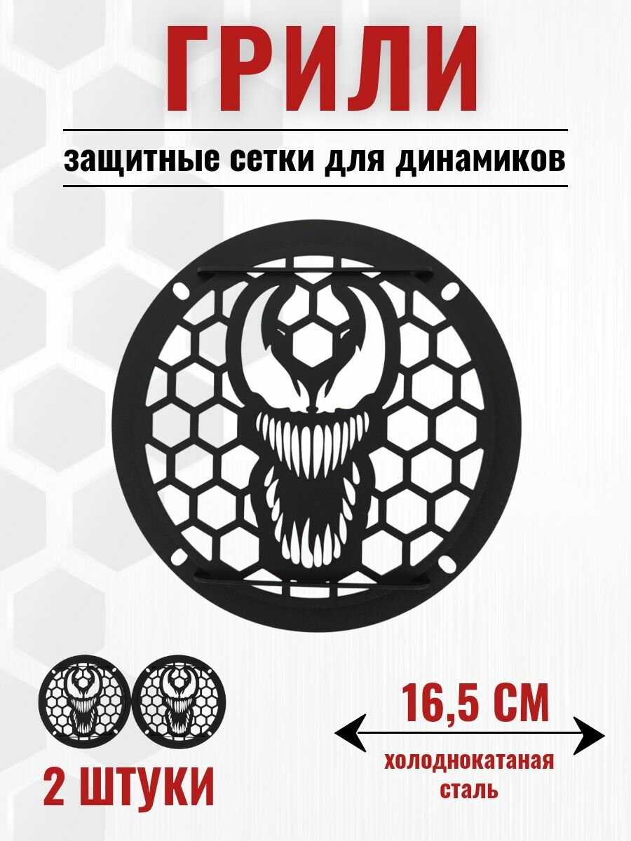 Сетка защитная для автоакустики (грили) 16 см металл