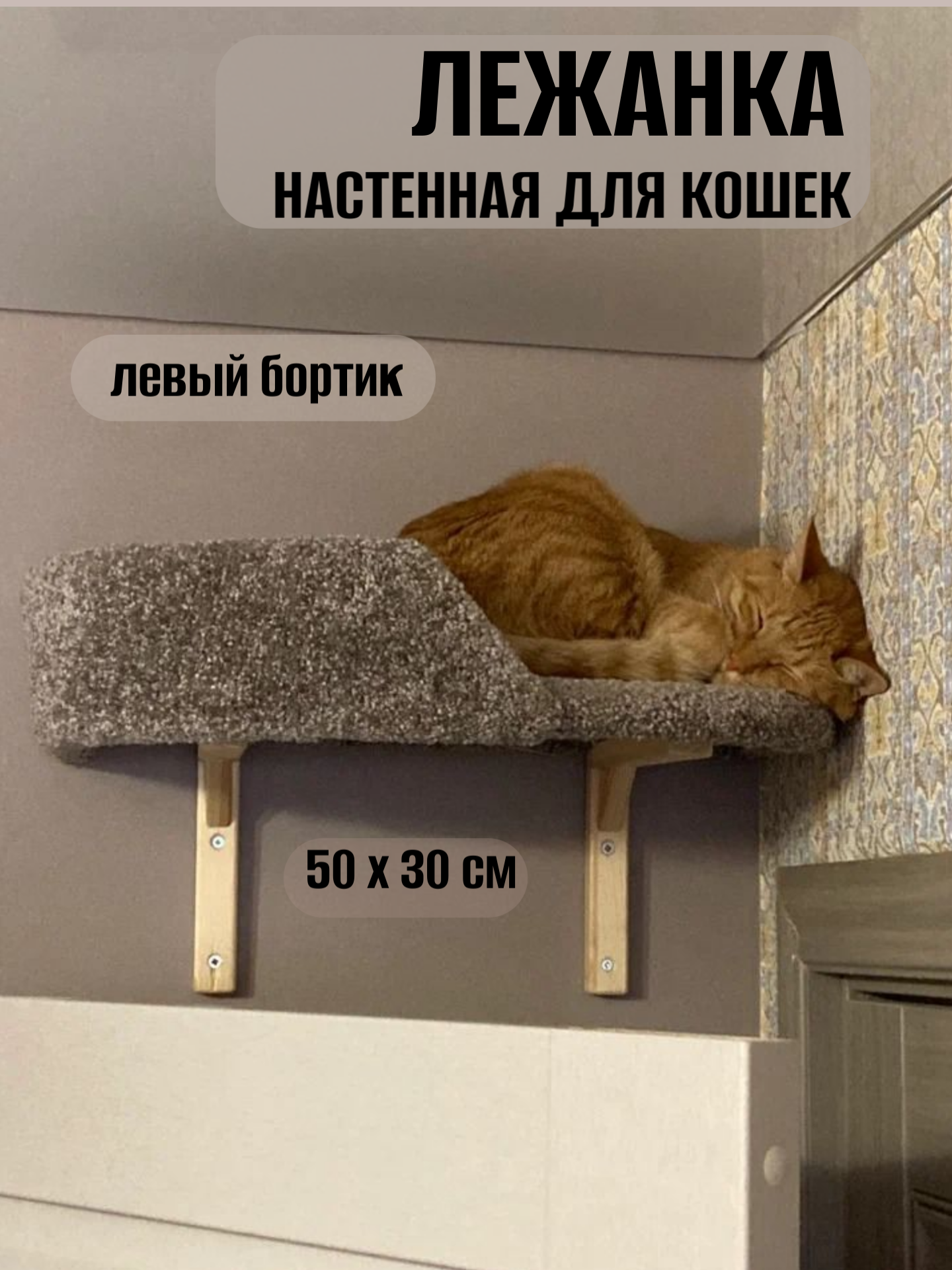 Лежанка для кошек, Моя Котя, настенная, левосторонняя, ковролин серо-фиолетовый