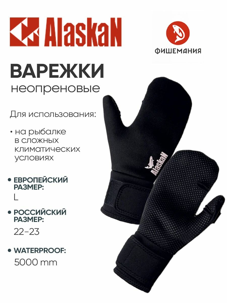 Варежки для рыбалки неопреновые Alaskan черные р. L (22-23)