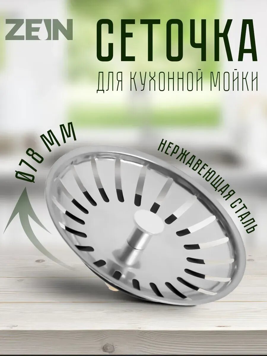 Сеточка для раковины на кухню