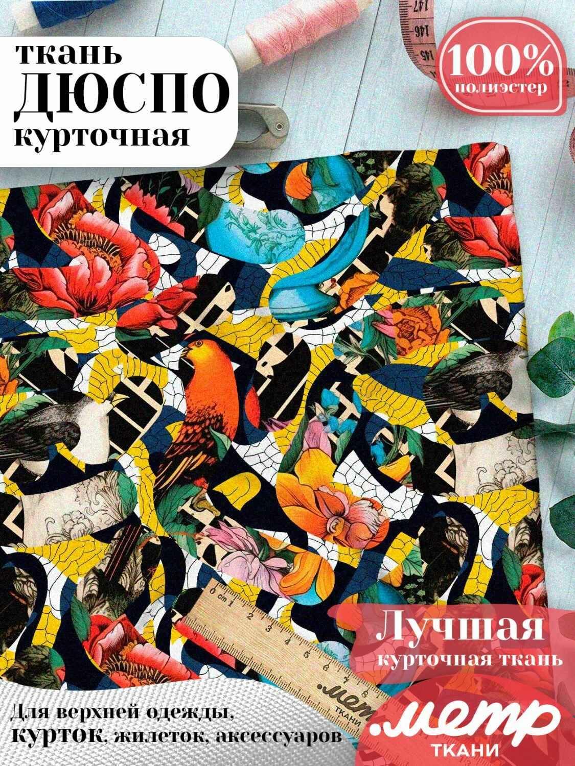 Ткань для шитья курточная и плащевая дюспо 240T WR PU Milky, 85 г/м , отрез 147х100 см, рисунок, принт